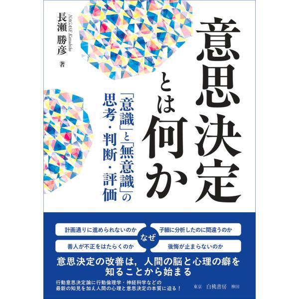 出版社名：白桃書房著者名：長瀬勝彦発行年月：2026年02月キーワード：イシ ケッテイ トワ ナニカ、ナガセ,カツヒコ