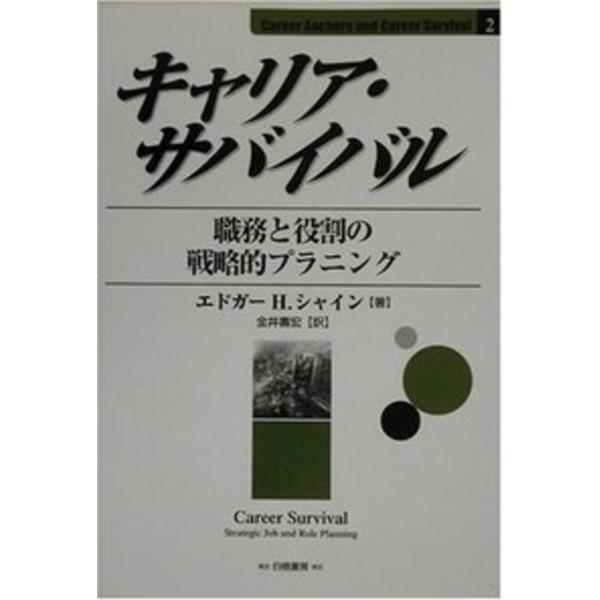 出版社名：白桃書房著者名：エドガー・Ｈ．シャイン、金井寿宏シリーズ名：Ｃａｒｅｅｒ　ａｎｃｈｏｒｓ　ａｎｄ　ｃａｒｅｅｒ　ｓｕｒｖｉｖａｌ発行年月：2003年06月キーワード：キャリア サバイバル、シャイン,エドガー・H.、カナイ,トシヒロ