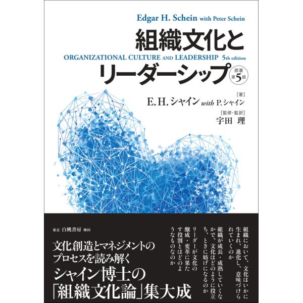 出版社名：白桃書房著者名：エドガー・Ｈ．シャイン、ピーター・Ａ．シャイン、宇田理発行年月：2025年03月版：原著第５版キーワード：ソシキ ブンカ ト リーダーシップ、シャイン,エドガー・H.、シャイン,ピーター・A.、ウダ,オサム