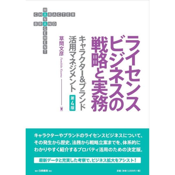 出版社名：白桃書房著者名：草間文彦発行年月：2024年05月版：第４版キーワード：ライセンス ビジネス ノ センリャク ト ジツム、クサマ,フミヒコ