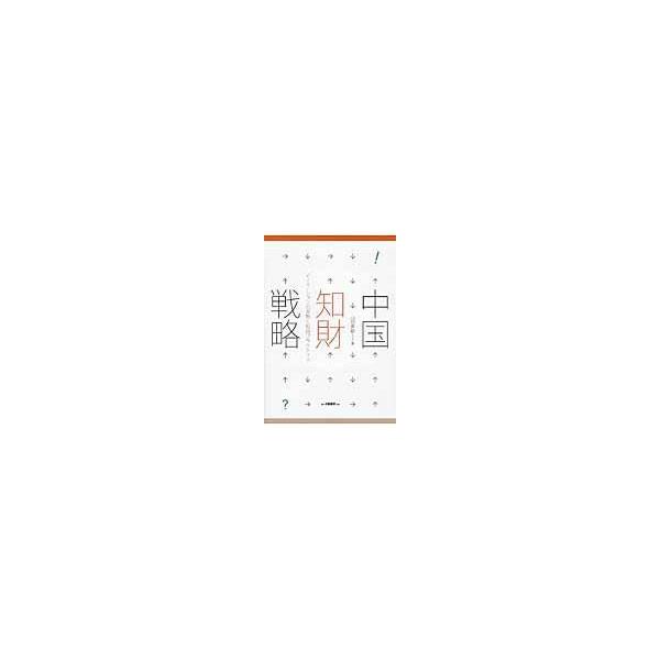 出版社名：白桃書房著者名：山田勇毅発行年月：2016年06月キーワード：チュウゴク チザイ センリャク、ヤマダ,ユウキ