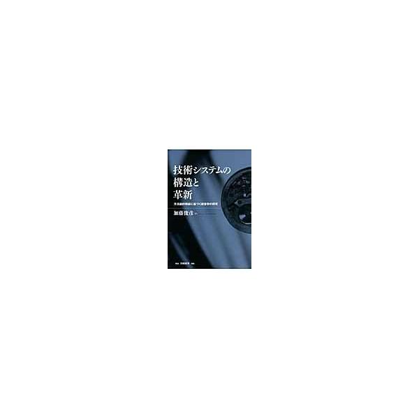 出版社名：白桃書房著者名：加藤俊彦発行年月：2011年02月キーワード：ギジュツ システム ノ コウゾウ ト カクシン、カトウ,トシヒコ
