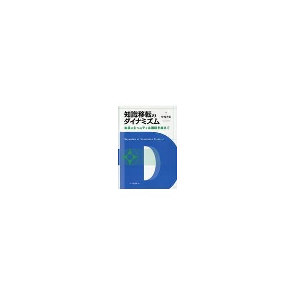 出版社名：白桃書房著者名：中西善信発行年月：2018年01月キーワード：チシキ イテン ノ ダイナミズム*DYNAMISM OF KNOWLEDGE TRANSFER、ナカニシ,ヨシノブ