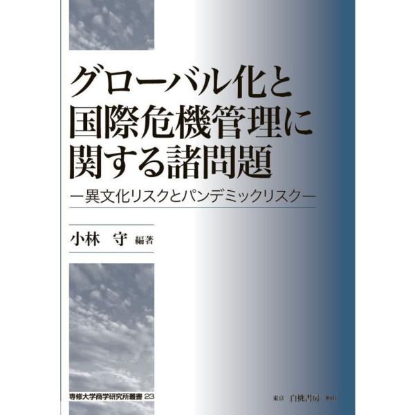出版社名：白桃書房著者名：小林守シリーズ名：専修大学商学研究叢書発行年月：2024年03月キーワード：グローバルカ ト コクサイ キキ カンリ ニ カンスル ショモンダイ、コバヤシ,マモル