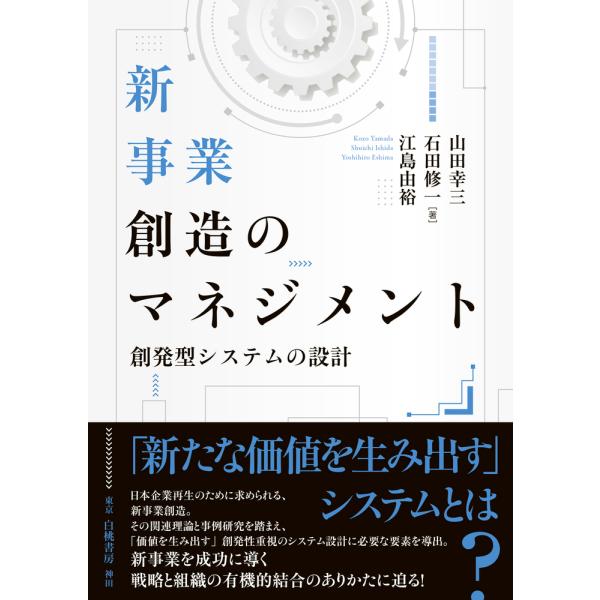 出版社名：白桃書房著者名：山田幸三、石田修一、江島由裕発行年月：2025年07月キーワード：シンジギョウ ソウゾウ ノ マネジメント、ヤマダ,コウゾウ、イシダ,シュウイチ、エシマ,ヨシヒロ