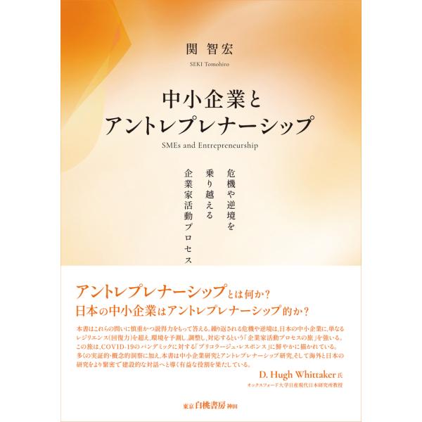 出版社名：白桃書房著者名：関智宏発行年月：2025年10月キーワード：チュウショウ キギョウ ト アントレプレナーシップ、セキ,トモヒロ