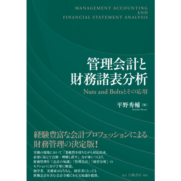 出版社名：白桃書房著者名：平野秀輔発行年月：2025年06月キーワード：カンリ カイケイ ト ザイム ショヒョウ ブンセキ、ヒラノ,シュウスケ