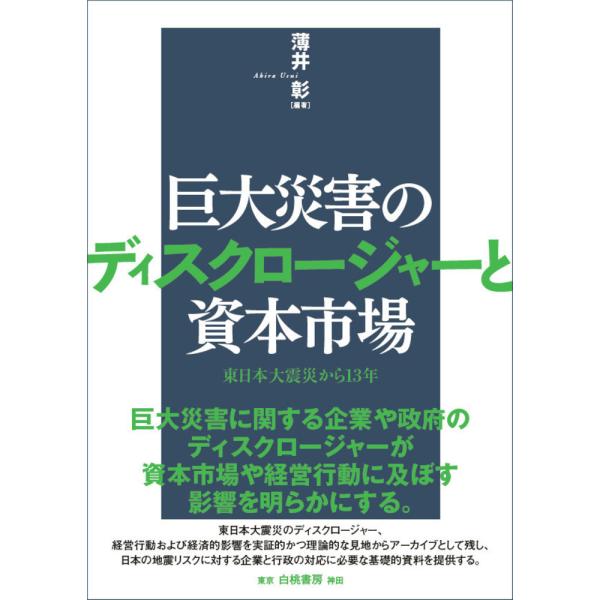出版社名：白桃書房著者名：薄井彰発行年月：2024年12月キーワード：キョダイ サイガイ ノ ディスクロージャー ト シホン シジョウ、ウスイ,アキラ