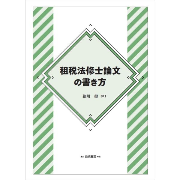 出版社名：白桃書房著者名：細川健発行年月：2020年03月キーワード：ソゼイホウ シュウシ ロンブン ノ カキカタ、ホソカワ,タケシ