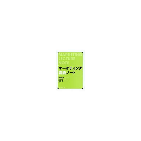 出版社名：白桃書房著者名：滋野英憲、辻幸恵、松田優発行年月：2018年05月キーワード：マーケティング コウギ ノート、シゲノ,ヒデノリ、ツジ,ユキエ、マツダ,マサル