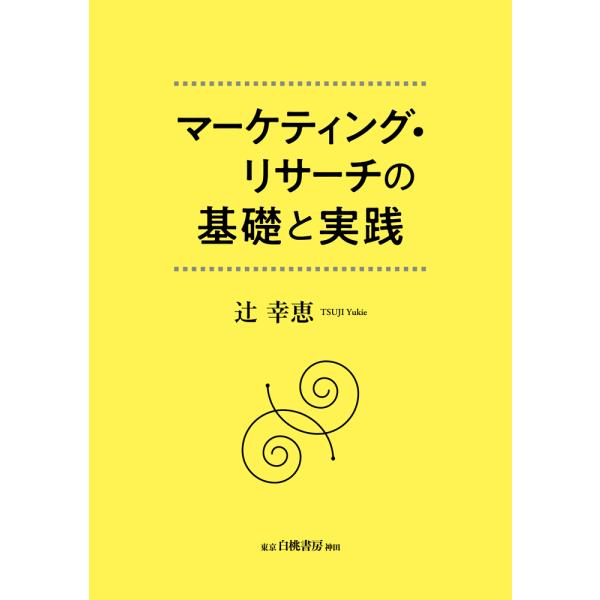 出版社名：白桃書房著者名：辻幸恵発行年月：2026年02月キーワード：マーケティング リサーチ ノ キソ ト ジッセン、ツジ,ユキエ