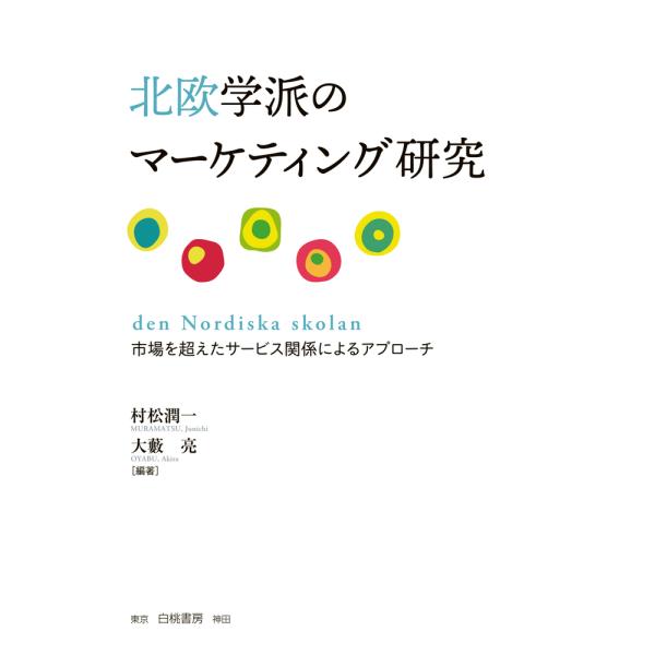 出版社名：白桃書房著者名：村松潤一、大藪亮発行年月：2021年02月キーワード：ホクオウガクハ ノ マーケティング ケンキュウ*DEN NORDISKA SKOLAN、ムラマツ,ジュンイチ、オオヤブ,アキラ