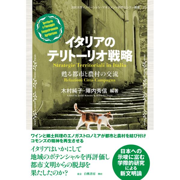 出版社名：白桃書房著者名：木村純子、陣内秀信シリーズ名：法政大学イノベーション・マネジメント研究センター叢書発行年月：2022年03月キーワード：イタリア ノ テリトーリオ センリャク、キムラ,ジュンコ、ジンナイ,ヒデノブ