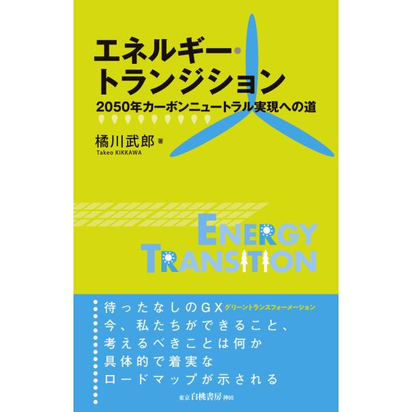 出版社名：白桃書房著者名：橘川武郎発行年月：2024年03月キーワード：エネルギー トランジション、キッカワ,タケオ