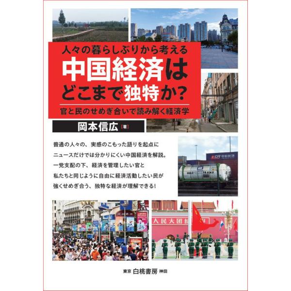 出版社名：白桃書房著者名：岡本信広発行年月：2025年04月キーワード：ヒトビト ノ クラシブリ カラ カンガエル チュウゴク ケイザイ ワ ドコマデ ドクトクカ、オカモト,ノブヒロ