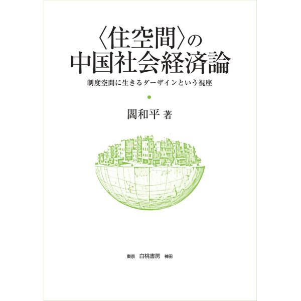 出版社名：白桃書房著者名：閻和平発行年月：2026年03月キーワード：ジュウクウカン ノ チュウゴク シャカイ ケイザイロン、エン,ワヘイ