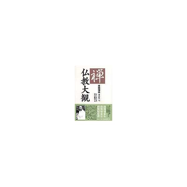 出版社名：原書房著者名：原田祖岳、出口鉄城発行年月：2007年01月キーワード：ハラダ ソガク チョサクシュウ、ハラダ,ソガク、デグチ,テツジョウ
