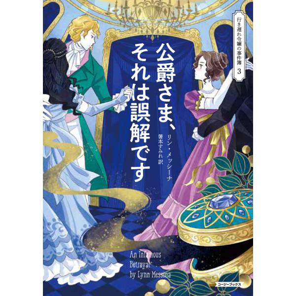 出版社名：原書房著者名：リン・メッシーナ、箸本すみれシリーズ名：コージーブックス　行き遅れ令嬢の事件簿　３発行年月：2024年02月キーワード：コウシャクサマ ソレ ワ ゴカイデス、メッシーナ,リン、ハシモト,スミレ