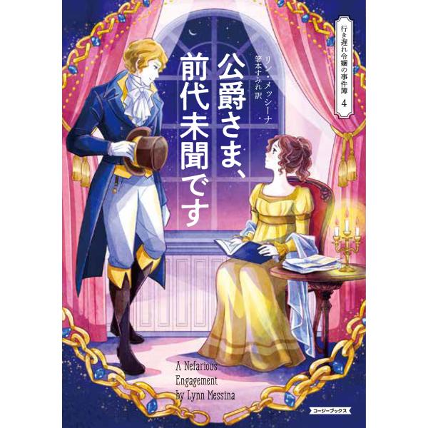 出版社名：原書房著者名：リン・メッシーナ、箸本すみれシリーズ名：コージーブックス　行き遅れ令嬢の事件簿　４発行年月：2024年07月キーワード：コウシャクサマ ゼンダイ ミモンデス、メッシーナ,リン、ハシモト,スミレ