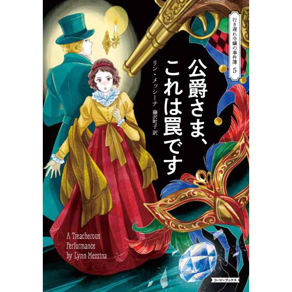 出版社名：原書房著者名：リン・メッシーナ、藤沢町子シリーズ名：コージーブックス　行き遅れ令嬢の事件簿　５発行年月：2024年12月キーワード：コウシャクサマ コレ ワ ワナデス、メッシーナ,リン、フジサワ,マチコ