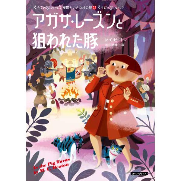 出版社名：原書房著者名：Ｍ．Ｃ．ビートン、羽田詩津子シリーズ名：コージーブックス　英国ちいさな村の謎　２２発行年月：2025年01月キーワード：アガサ レーズン ト ネラワレタ ブタ、ビートン,M.C.、ハタ,シズコ