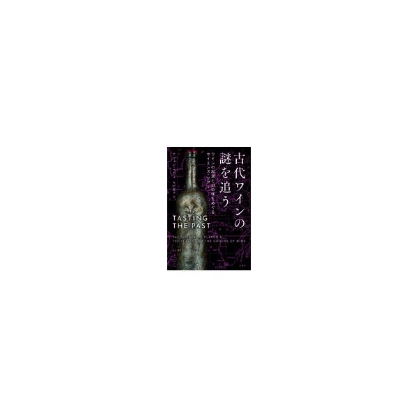 出版社名：原書房著者名：ケヴィン・ベゴス、矢沢聖子発行年月：2022年06月キーワード：コダイ ワイン ノ ナゾ オ オウ、ベゴス,ケヴィン、ヤザワ,セイコ