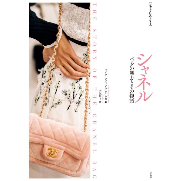 出版社名：原書房著者名：ライア・ファラン・グレイヴス、大江聡子シリーズ名：フォト・ヒストリー発行年月：2024年01月キーワード：シャネル、グレイヴス,ライア・ファラン、オオエ,サトコ