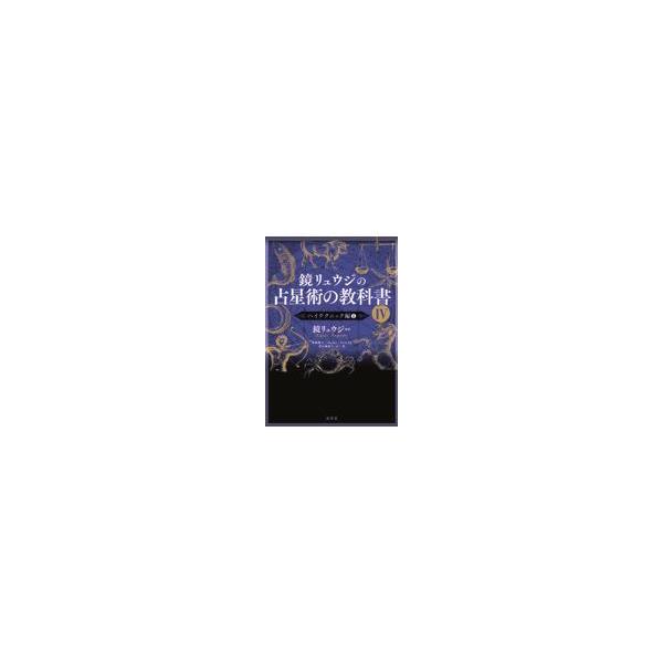 出版社名：原書房著者名：鏡リュウジ、賢龍雅人、Ｄａｉｋｉ発行年月：2024年03月キーワード：カガミ リュウジ ノ センセイジュツ ノ キョウカショ、カガミ,リュウジ、ケンリュウ,マサト、ダイキ