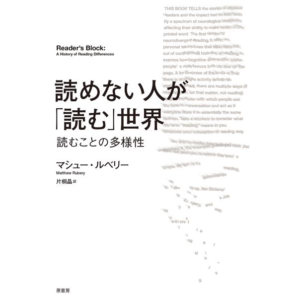 出版社名：原書房著者名：マシュー・ルベリー、片桐晶発行年月：2024年03月キーワード：ヨメナイ ヒト ガ ヨム セカイ、ルベリー,マシュー、カタギリ,アキラ