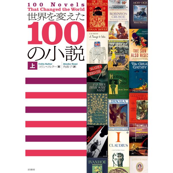 出版社名：原書房著者名：コリン・ソルター、角敦子発行年月：2024年08月キーワード：セカイ オ カエタ ヒャク ノ ショウセツ、ソルター,コリン、スミ,アツコ