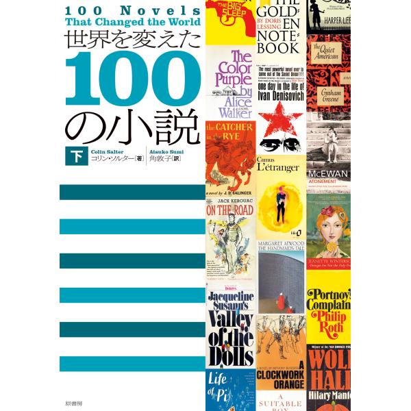 出版社名：原書房著者名：コリン・ソルター、角敦子発行年月：2024年08月キーワード：セカイ オ カエタ ヒャク ノ ショウセツ、ソルター,コリン、スミ,アツコ