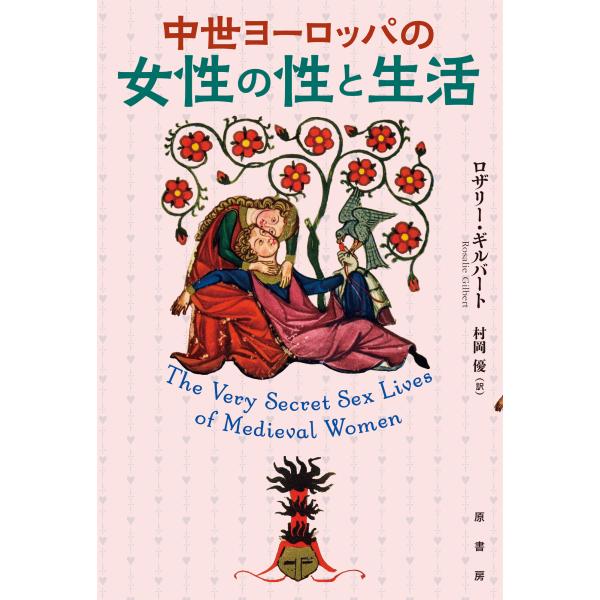出版社名：原書房著者名：ロザリー・ギルバート、村岡優発行年月：2025年03月キーワード：チュウセイ ヨーロッパ ノ ジョセイ ノ セイ ト セイカツ、ギルバート,ロザリー、ムラオカ,ユウ