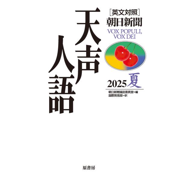 出版社名：原書房著者名：朝日新聞論説委員室、国際発信部発行年月：2025年09月キーワード：テンセイ ジンゴ*VOX POPULI VOX DEI、アサヒ シンブン ロンセツ イインシツ、コクサイ ハッシンブ