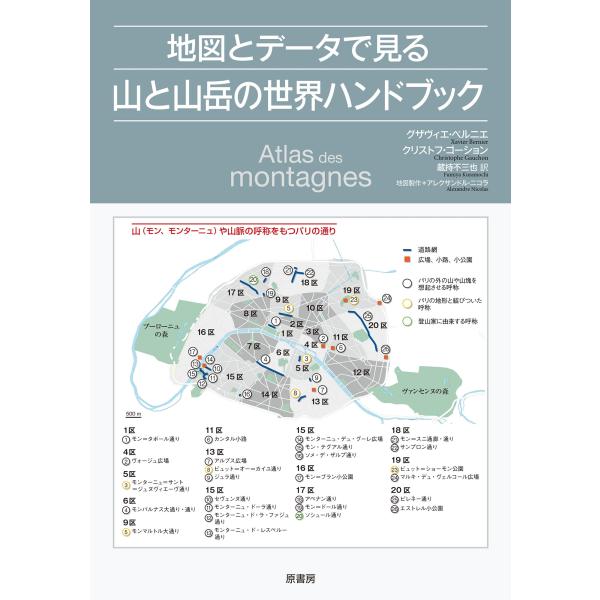 出版社名：原書房著者名：グザヴィエ・ベルニエ、クリストフ・ゴーション、蔵持不三也発行年月：2026年06月キーワード：チズ ト データ デ ミル ヤマ ト サンガク ノ セカイ ハンドブック、ベルニエ,グザヴィエ、ゴーション,クリストフ、ク...