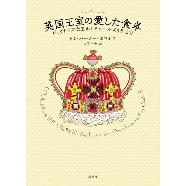 出版社名：原書房著者名：トム・パーカー・ボウルズ、白石裕子発行年月：2025年07月キーワード：エイコク オウシツ ノ アイシタ ショクタク、ボウルズ,トム・パーカー、シライシ,ユウコ