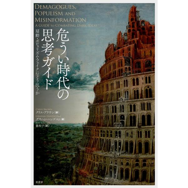出版社名：原書房著者名：クリス・ブラウン、グラハム・ハンズコム、龍和子発行年月：2026年07月キーワード：アヤウイ ジダイ ノ シコウ ガイド、ブラウン,クリス、ハンズコム,グラハム、リュウ,カズコ