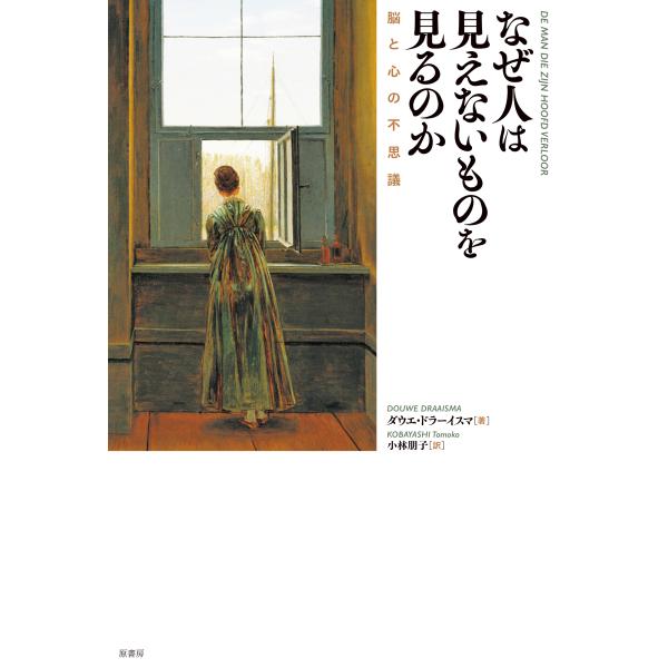 出版社名：原書房著者名：ダウエ・ドラーイスマ、小林朋子発行年月：2026年08月キーワード：ナゼ ヒト ワ ミエナイモノ オ ミルノカ、ドラーイスマ,ダウエ、コバヤシ,トモコ
