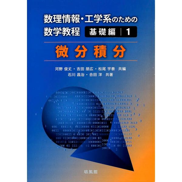 出版社名：培風館著者名：石川昌治、合田洋シリーズ名：数理情報・工学系のための数学教程　基礎編発行年月：2026年04月キーワード：ビブン セキブン、イシカワ,マサハル、ゴウダ,ヒロシ