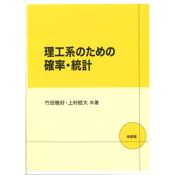 出版社名：培風館著者名：竹田雅好、上村稔大発行年月：2023年06月キーワード：リコウケイ ノ タメノ カクリツ トウケイ、タケダ,マサヨシ、ウエムラ,トシヒロ