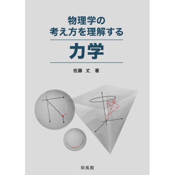 出版社名：培風館著者名：佐藤丈発行年月：2024年04月キーワード：ブツリガク ノ カンガエカタ オ リカイスル リキガク、サトウ,ジョウ
