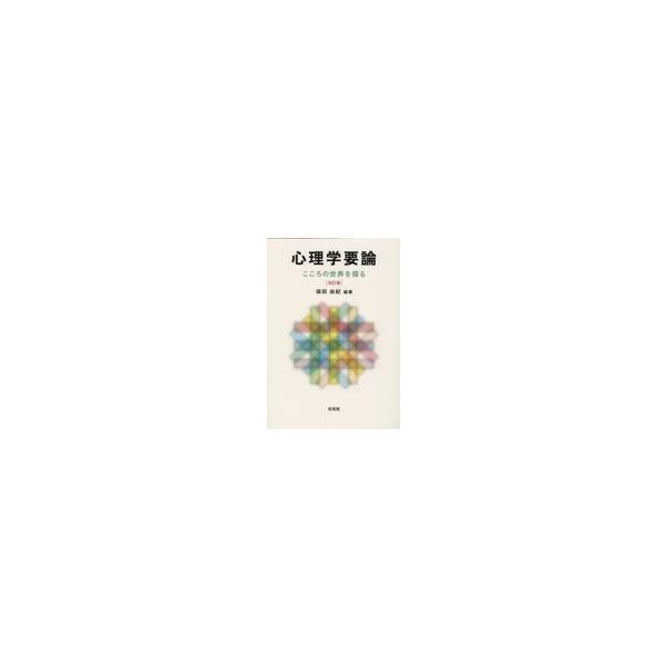 出版社名：培風館著者名：福田由紀発行年月：2022年03月版：改訂版キーワード：シンリガク ヨウロン、フクダ,ユキ