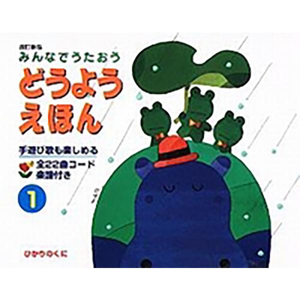出版社名：ひかりのくに発行年月：1997年06月版：改訂新版キーワード：ドウヨウ エホン