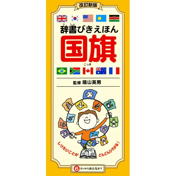 出版社名：ひかりのくに著者名：宇川育、陰山英男発行年月：2016年02月版：改訂新版キーワード：ジショビキ エホン コッキ、ウカワ,イク、カゲヤマ,ヒデオ