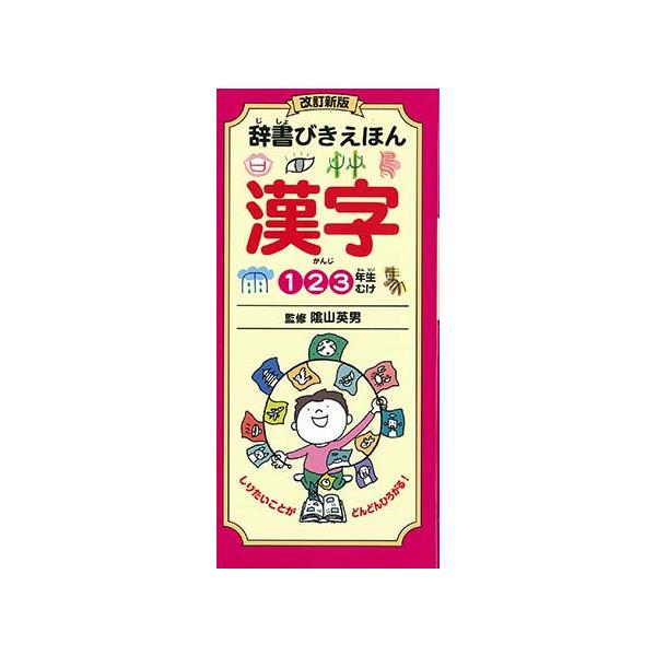出版社名：ひかりのくに著者名：陰山英男、鎌田達也発行年月：2018年02月版：改訂新版キーワード：ジショビキ エホン カンジ、カゲヤマ,ヒデオ、カマタ,タツヤ