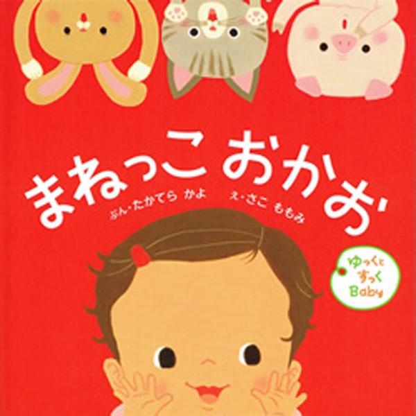 出版社名：ひかりのくに著者名：たかてらかよ、佐古百美発行年月：2016年07月キーワード：マネッコ オカオ、タカテラ,カヨ、サコ,モモミ