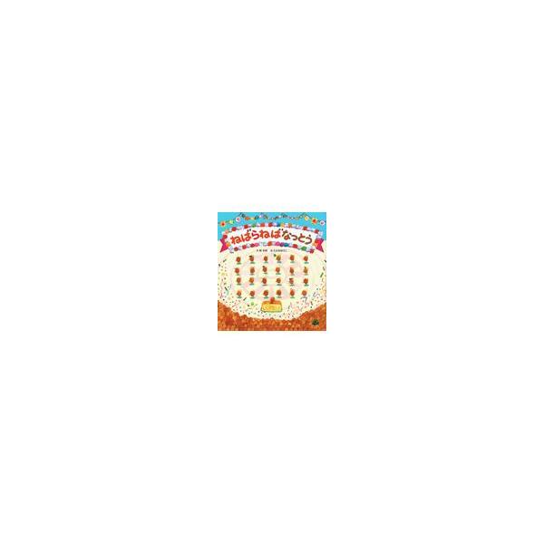 出版社名：ひかりのくに著者名：林木林、たかおゆうこシリーズ名：わくわく♪ユーモアえほん発行年月：2017年06月キーワード：ネバラネバ ナットウ、ハヤシ,キリン、タカオ,ユウコ