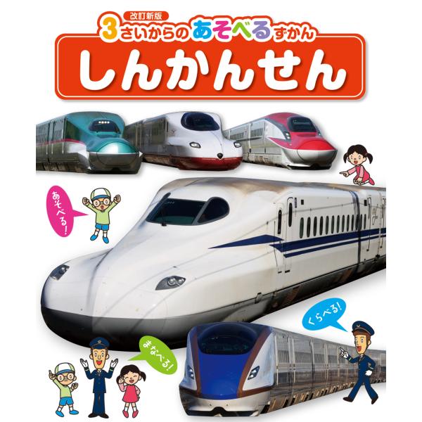 出版社名：ひかりのくに著者名：小賀野実シリーズ名：３さいからのあそべるずかん発行年月：2023年05月版：改訂新版キーワード：シンカンセン、オガノ,ミノル