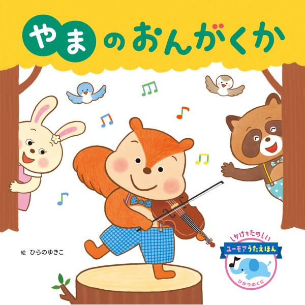 出版社名：ひかりのくに著者名：水田詩仙、ドイツ民謡、ひらのゆきこシリーズ名：しかけもたのしいユーモアうたえほん発行年月：2026年09月キーワード：ヤマ ノ オンガクカ、ミズタ,シセン、ドイツ ミンヨウ、ヒラノ,ユキコ