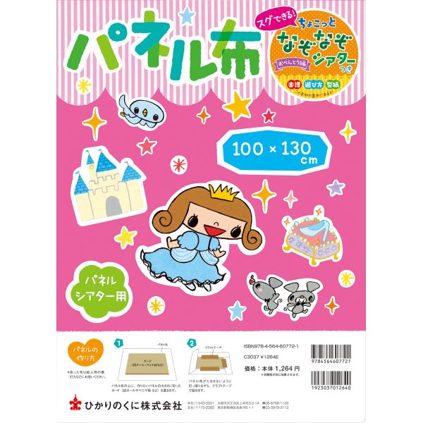 出版社名：ひかりのくにシリーズ名：［バラエティ］発行年月：2010年09月キーワード：パネル シアターヨウ パネルヌノ