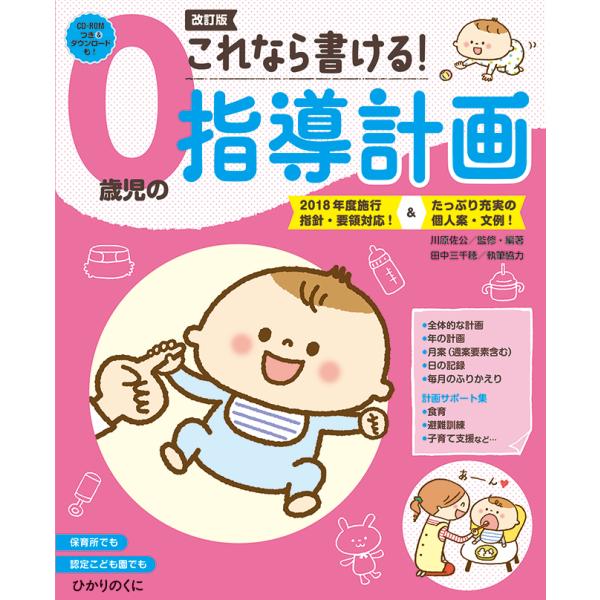 出版社名：ひかりのくに著者名：川原佐公、田中三千穂発行年月：2019年02月版：改訂版キーワード：コレナラ カケル ゼロサイジ ノ シドウ ケイカク*コレナラ カケル 0サイジ ノ シドウ ケイカク、カワハラ,サク、タナカ,ミチホ